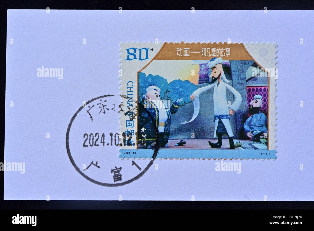 CHINA - CIRCA 2024: A stamps printed in China shows 2024-10 Animation ...