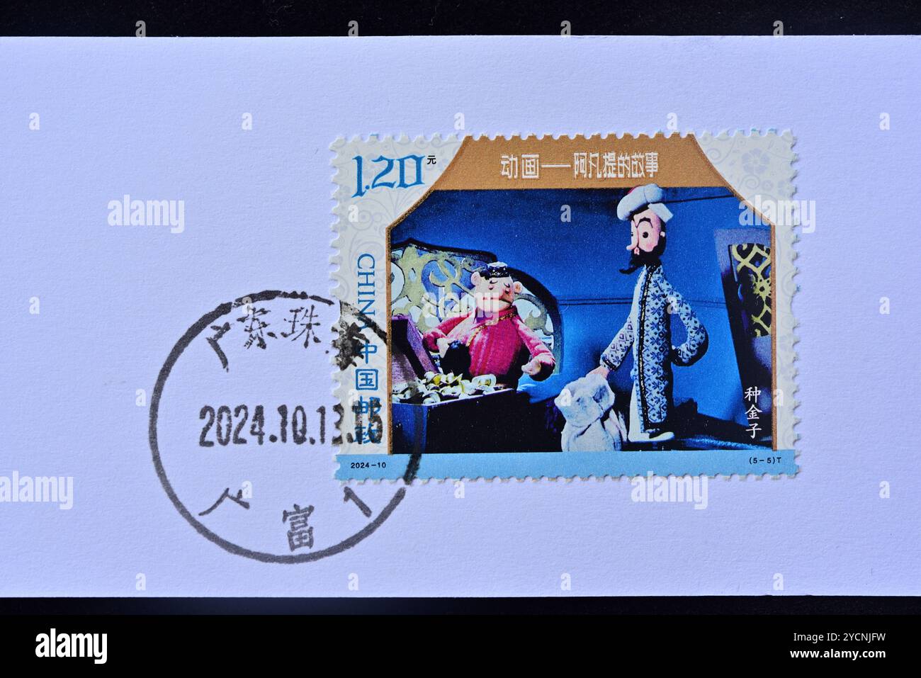 CHINA - CIRCA 2024: A stamps printed in China shows 2024-10 Animation ...