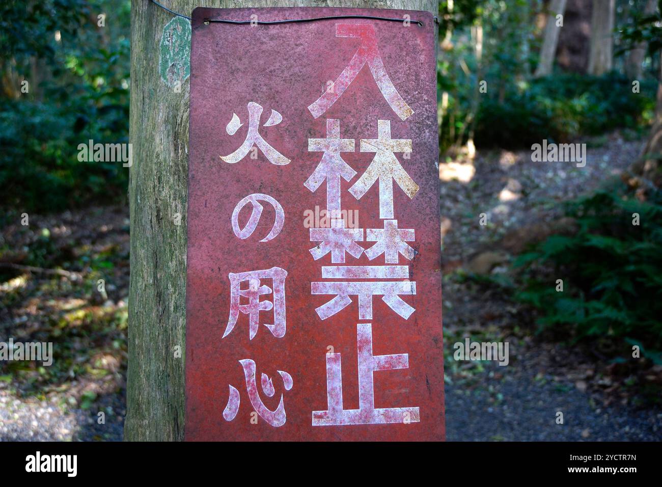Entry to the forest prohibited sign Stock Photo - Alamy