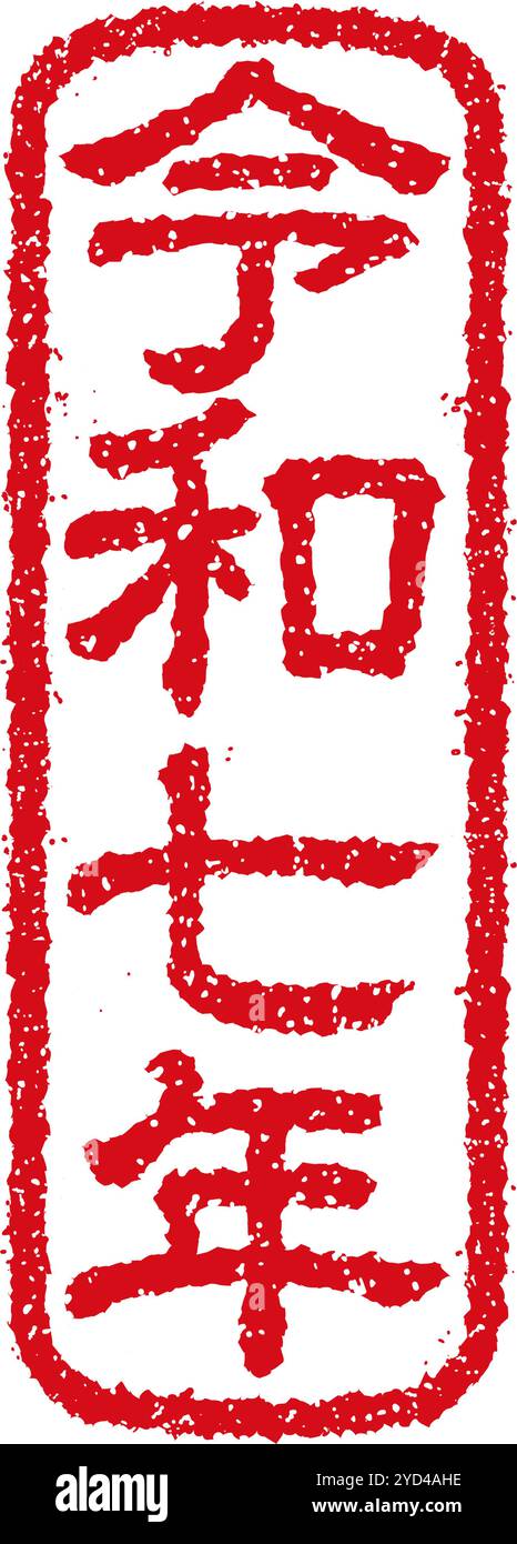 2025 new year greeting stamp illustration | the 7th year of Reiwa era ...