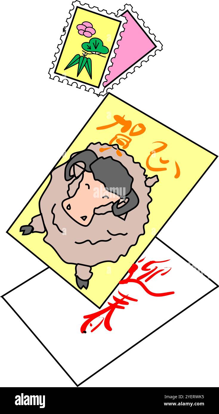 Nengajo (New Year's greeting card Stock Photo - Alamy