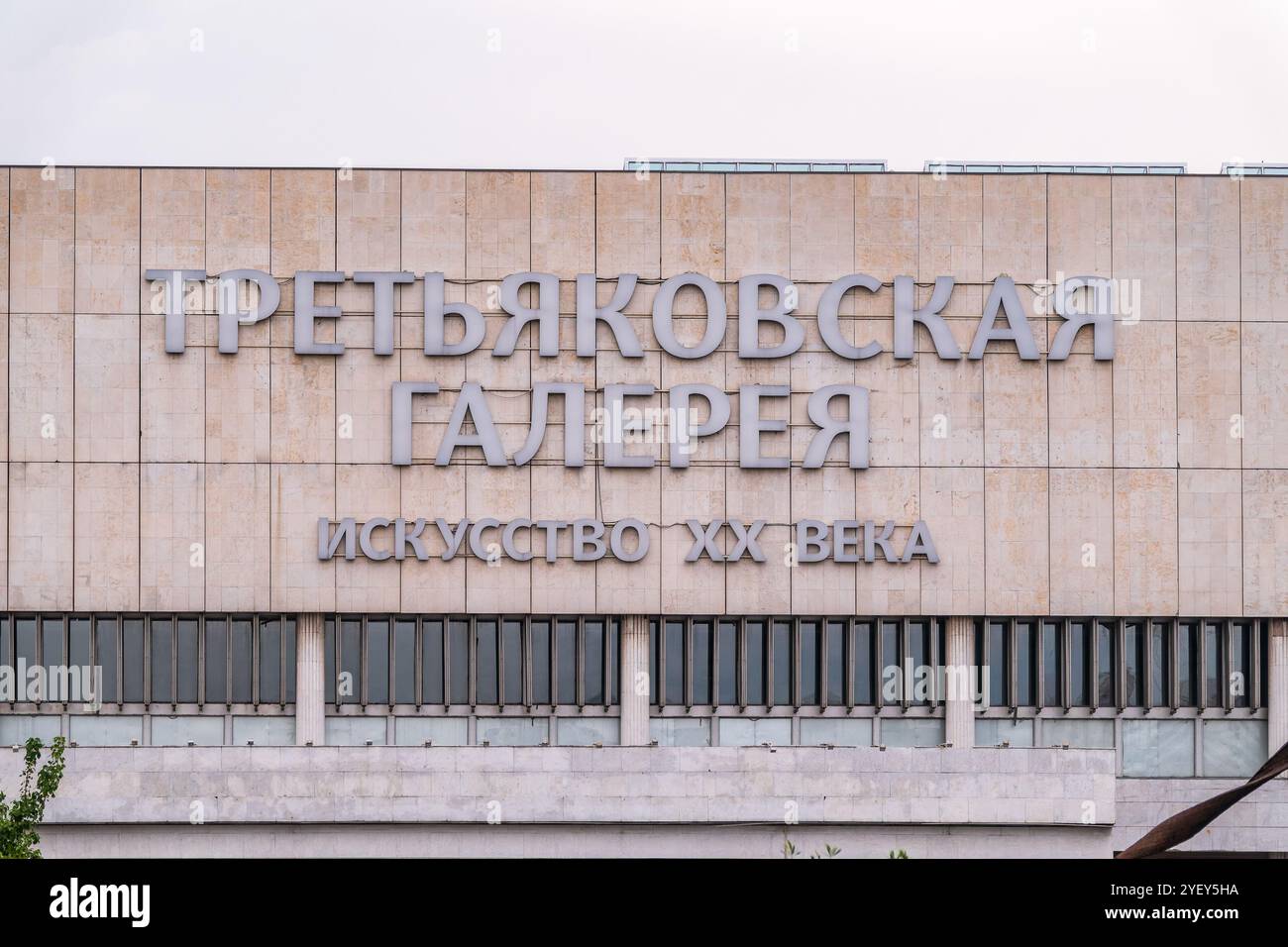 Moscow, Russia - July 27, 2023: Main entrance to the New Tretyakov ...