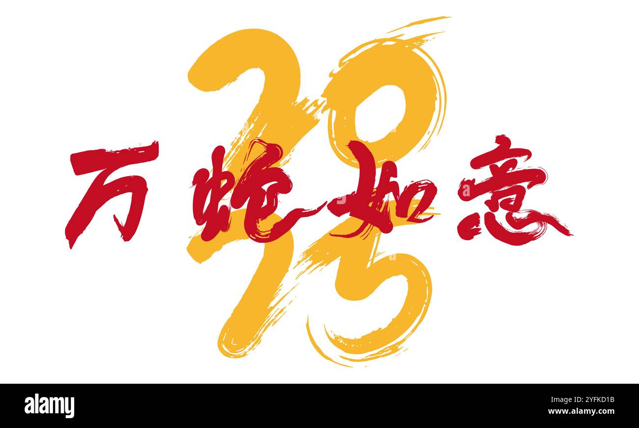 Chinese 2025 Year of the Snake concept handwritten calligraphy Stock ...