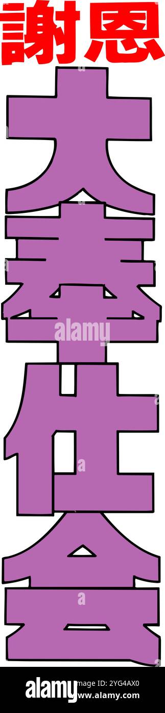 Thanksgiving Grand Service Party Stock Photo - Alamy