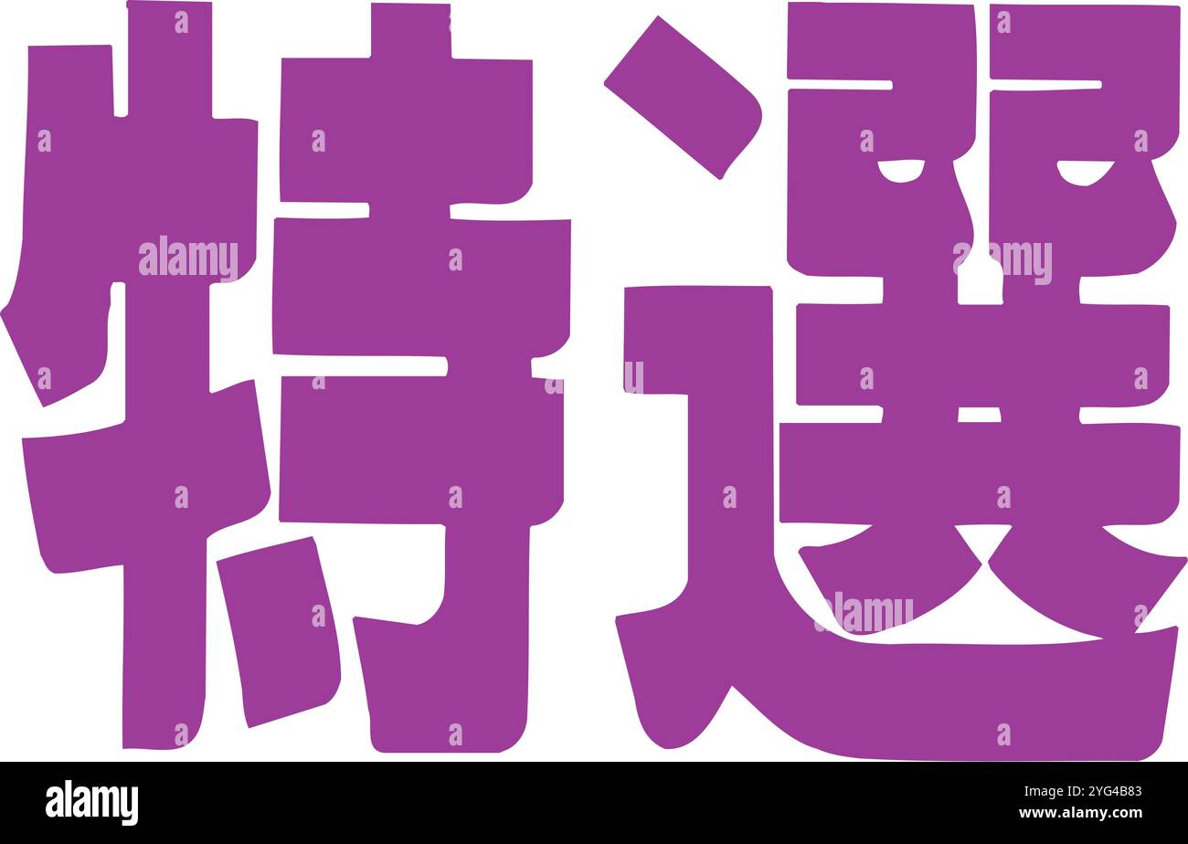 Promotion selection hi-res stock photography and images - Alamy