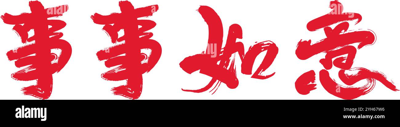 Chinese calligraphy: Everything goes well Stock Vector Image & Art - Alamy