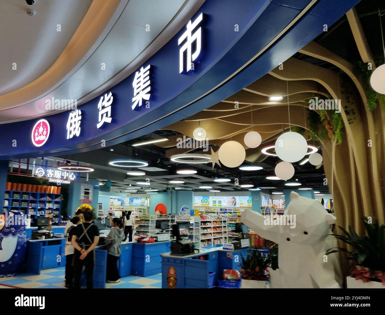Russia supermarket china hi-res stock photography and images - Alamy
