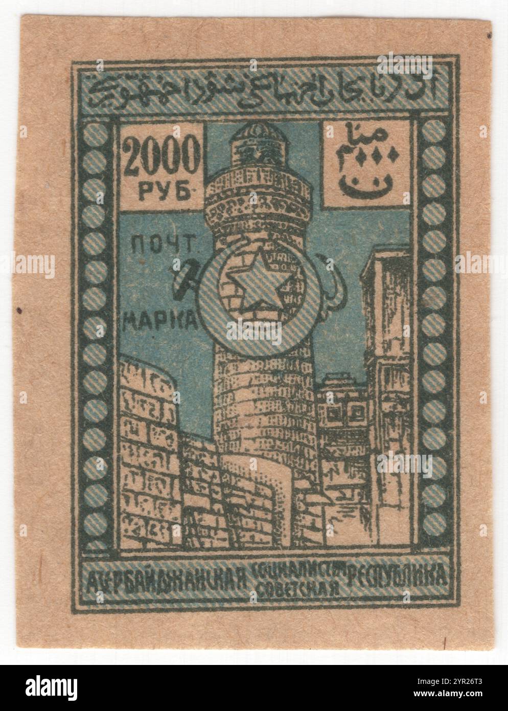 AZERBAIJAN — 1922: 2000 ruble blue and black postage stamp of Soviet ...