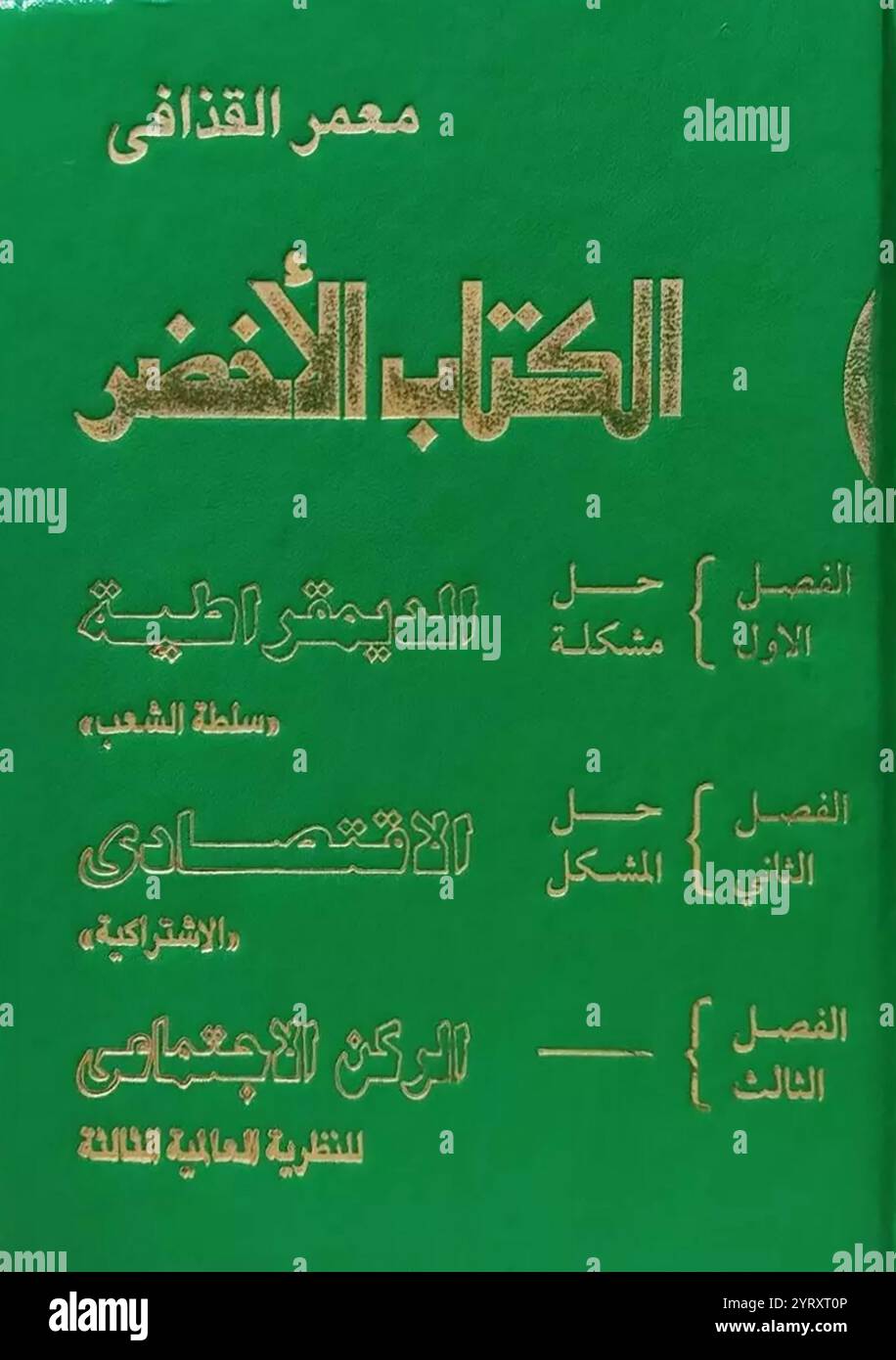 The Green Book By Muammar Gaddafi (c.?1942 ? 2011) Libyan revolutionary ...