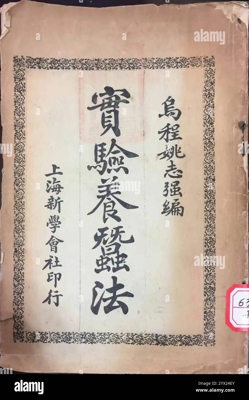 Cover of 實驗養蠶法 (Shi yan yang can fa, Experimental Sericulture) by Yao ...