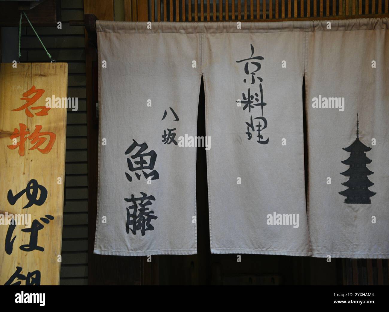 Traditional Japanese Noren curtain at the entrance of a local ...