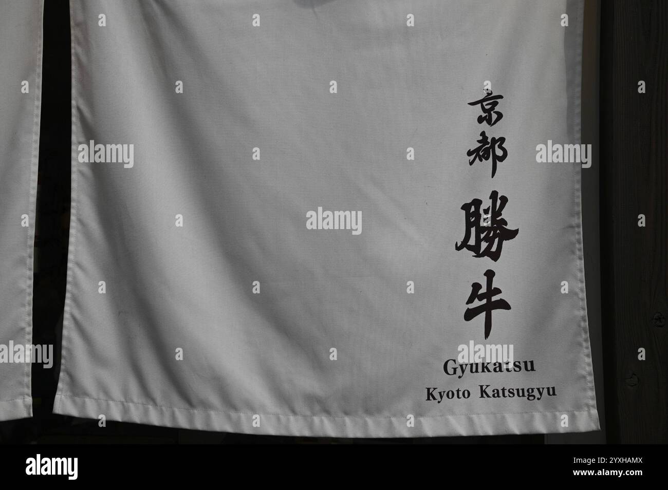 Traditional Japanese Noren curtain at the entrance of Gyukatsu Kyoto ...