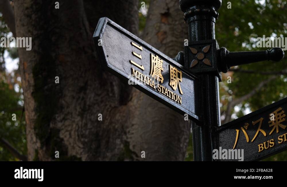 Static shot of the Mitaka train station sign at Ghibli animation Museum ...