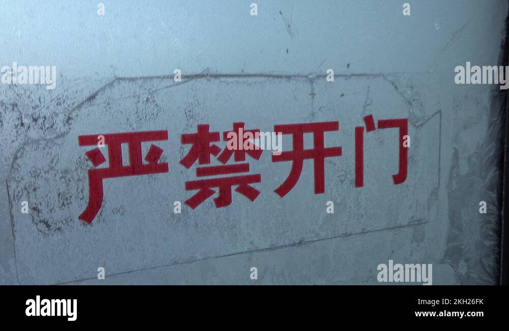Forbidden to open door sign, frozen window on Qinghai - Tibet train ...