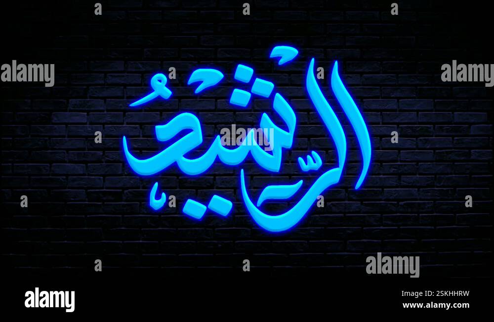 Neon Arabic calligraphy animation motion graphics name of Moslem Islam ...