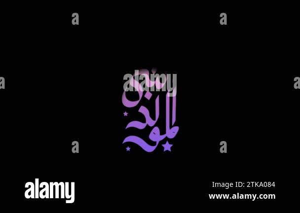 Arabic calligraphy about the birthday of Prophet Mohammad (peace be ...