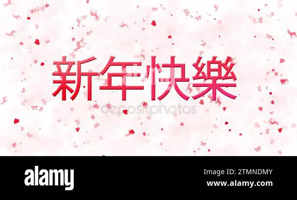 Happy New Year text in Chinese formed from dust and turns to dust ...