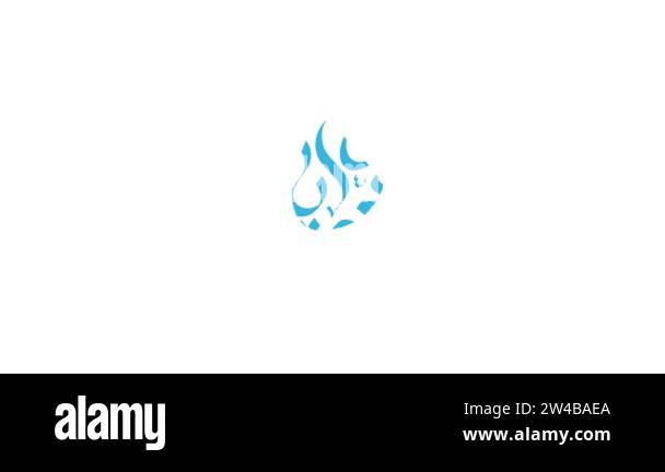 Motion graphic of happy new Hijri year 1442 greeting in 4k size. Happy ...