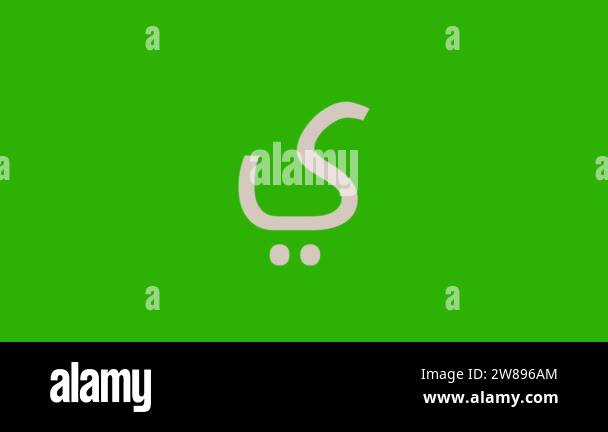 Animated Arabic alphabet "Ya" for learning and education - Arabic ...