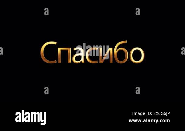 Russian Calligraphy, English Translation: Thank you Russian word Thank you golden text with gold ...