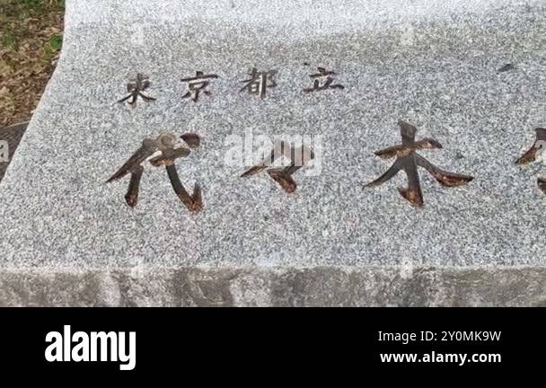 Tokyo, Japan- 12 May 2024: Sign of Yoyogi park garden in Tokyo, Japan ...