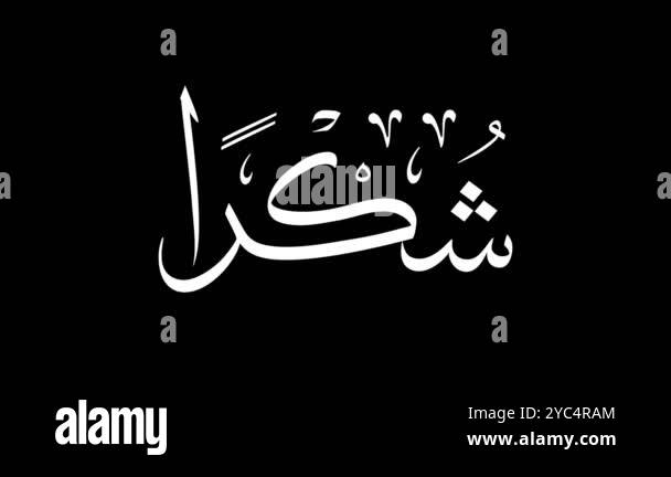 Syukron calligraphy animation in white, gold, black on a black and ...