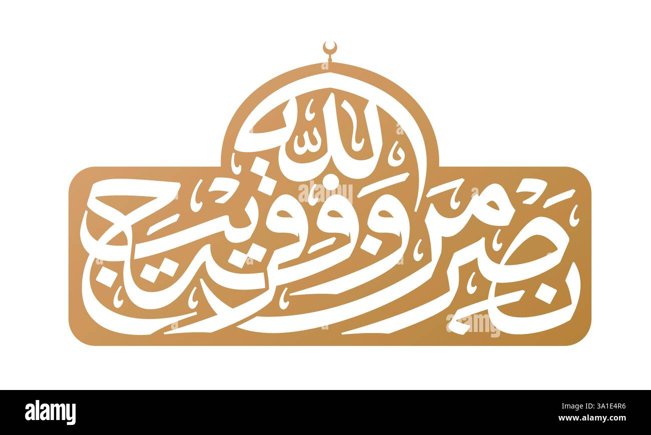 Arabic Islamic calligraphy "Nasru min Allahi wa fathun Qareeb". English ...