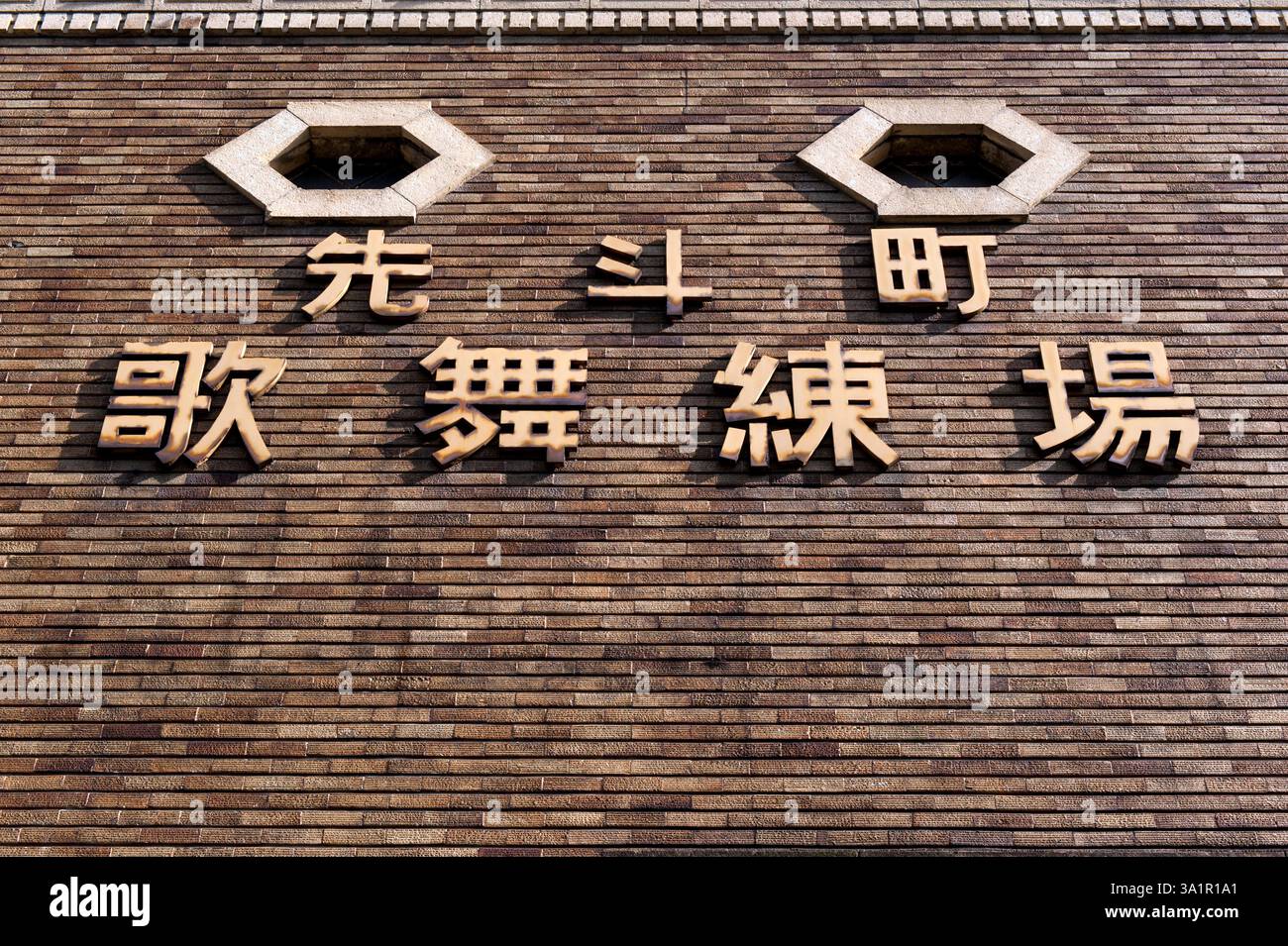 Brick wall with sign of the Pontocho Kaburenjo Theater where maiko and ...