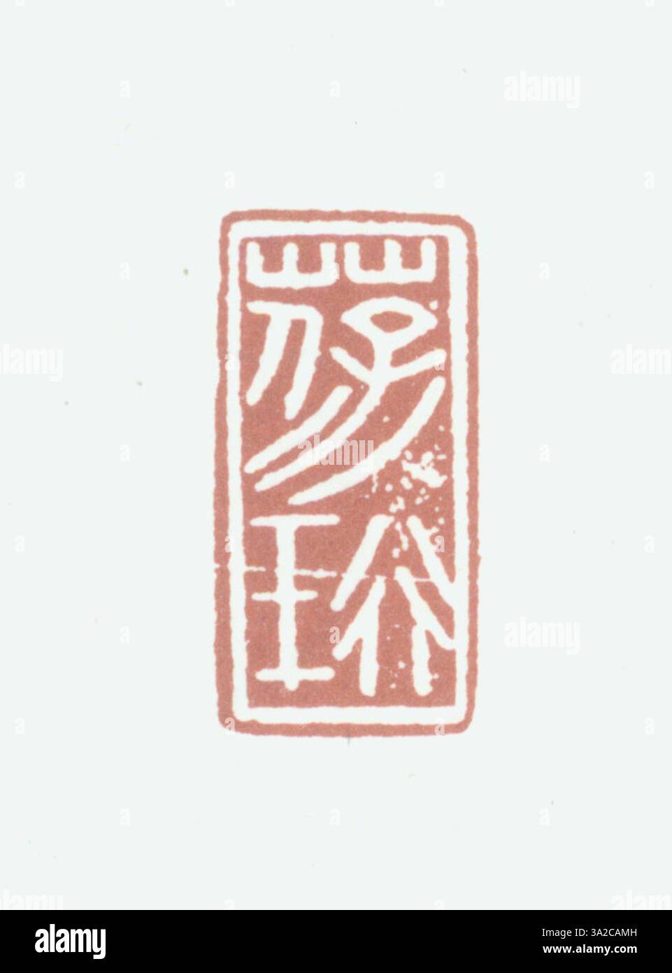 A Qing dynasty seal, inscribed with Simplified Chinese characters ...