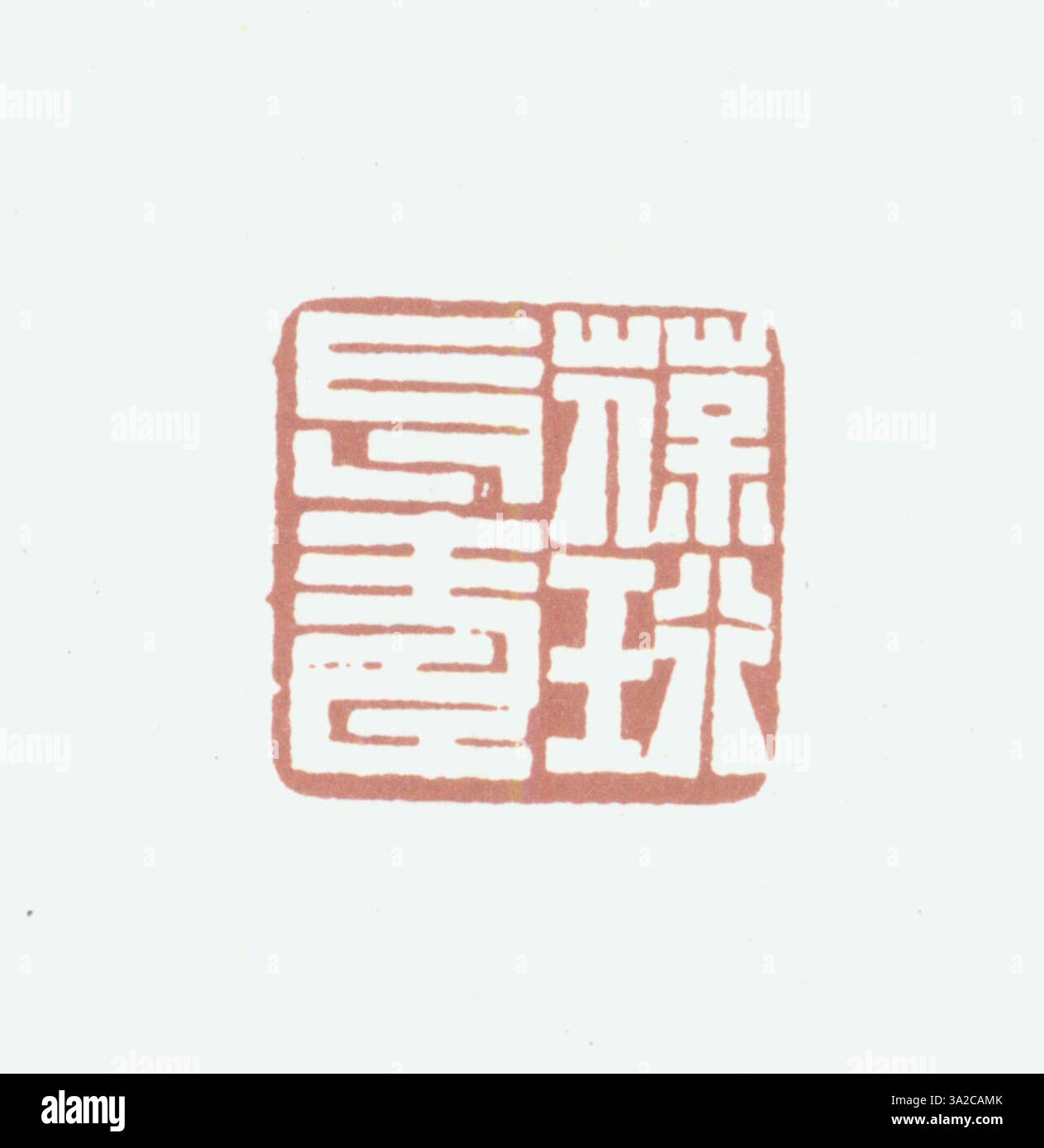 A Qing dynasty seal carved with Simplified Chinese characters ...