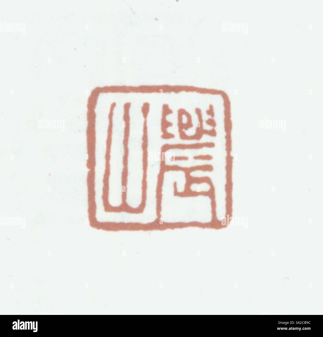 A Qing dynasty seal, crafted during the imperial era, displays the ...