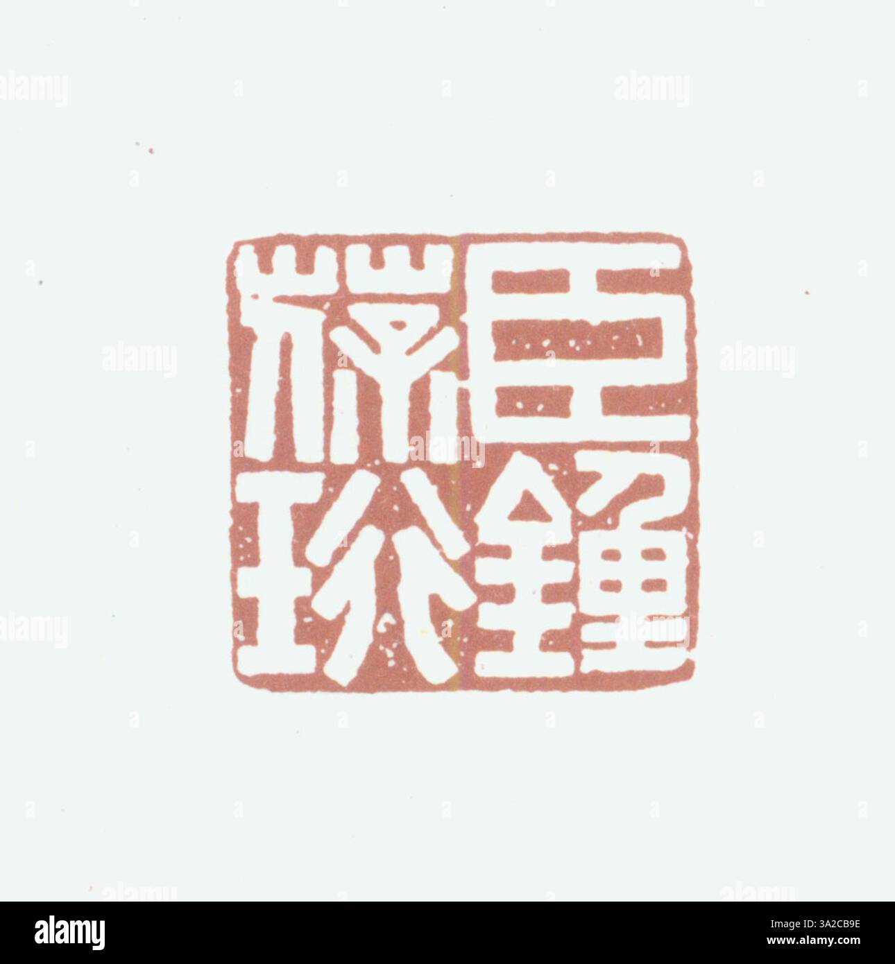 This Qing dynasty seal, inscribed with Simplified Chinese characters ...
