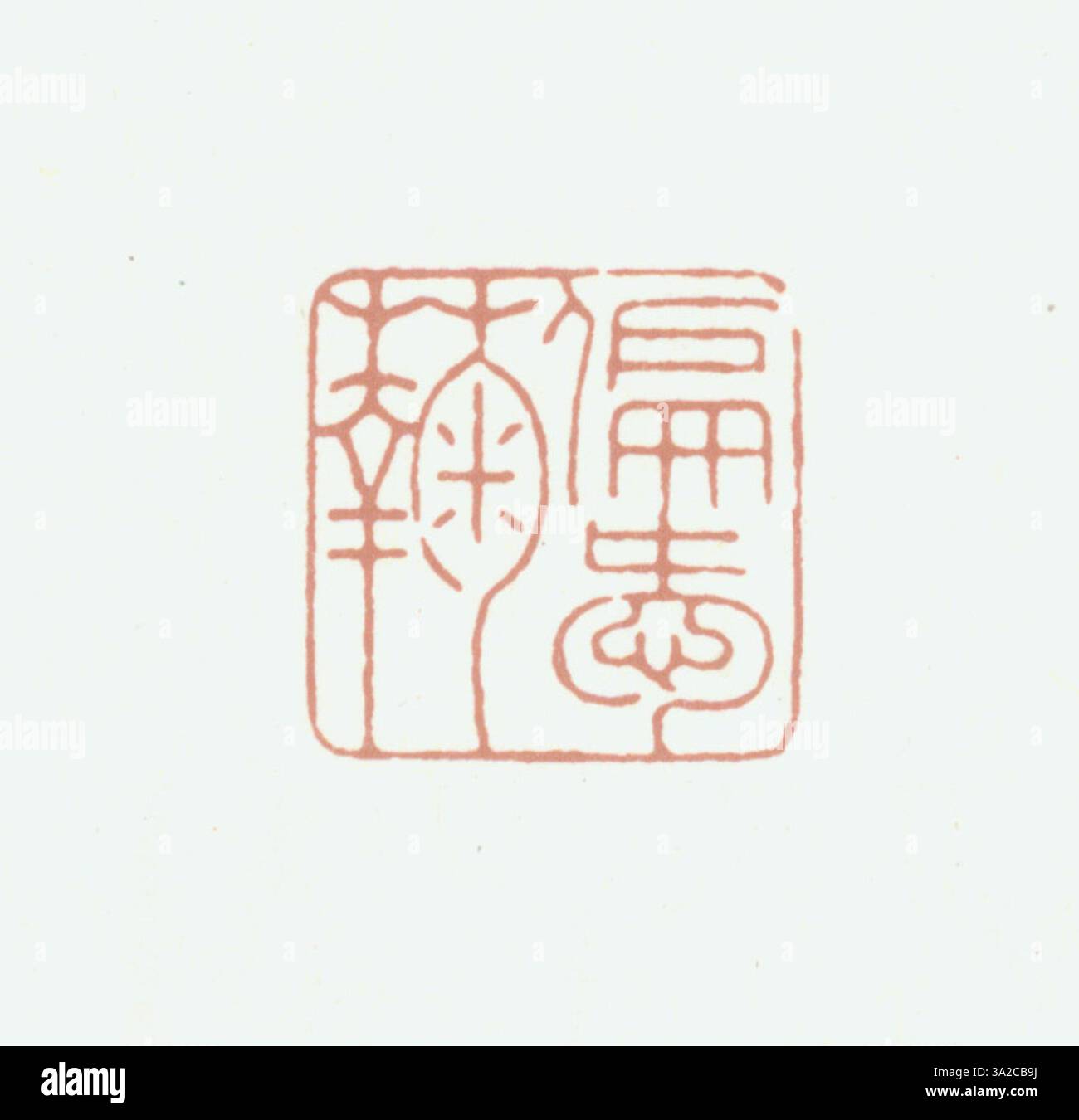 A historical seal from the Qing dynasty, inscribed with simplified ...
