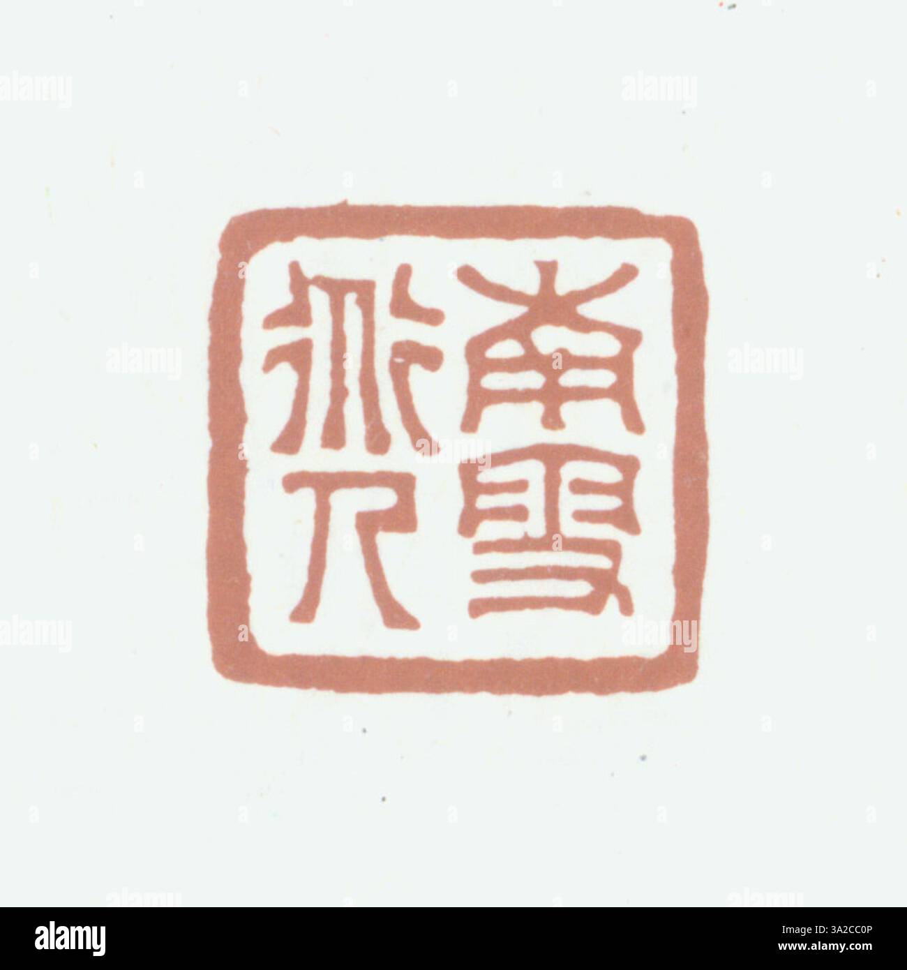 A Qing dynasty Chinese seal with finely engraved characters and symbols ...