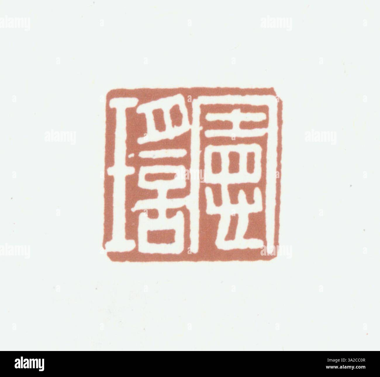 This Qing dynasty seal, engraved with simplified Chinese characters ...