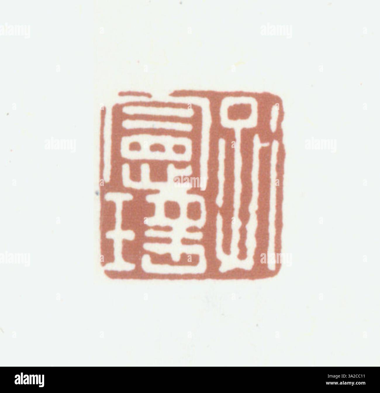 A Qing dynasty seal inscribed with simplified Chinese characters, used ...