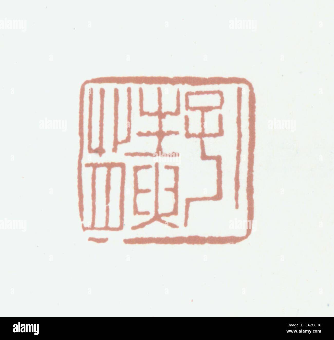 A Qing dynasty seal, inscribed with simplified Chinese characters, used ...