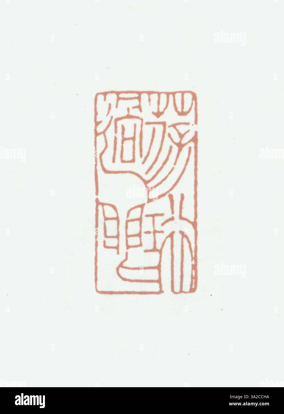 A Qing dynasty seal inscribed with Simplified Chinese characters. This ...