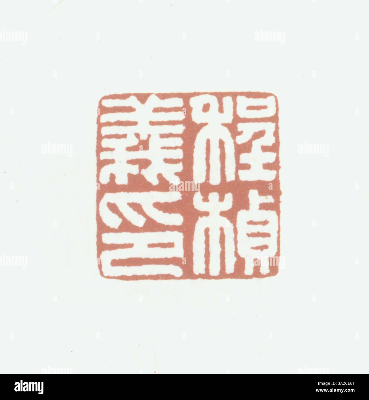A historical Qing dynasty seal with simplified Chinese characters, used ...