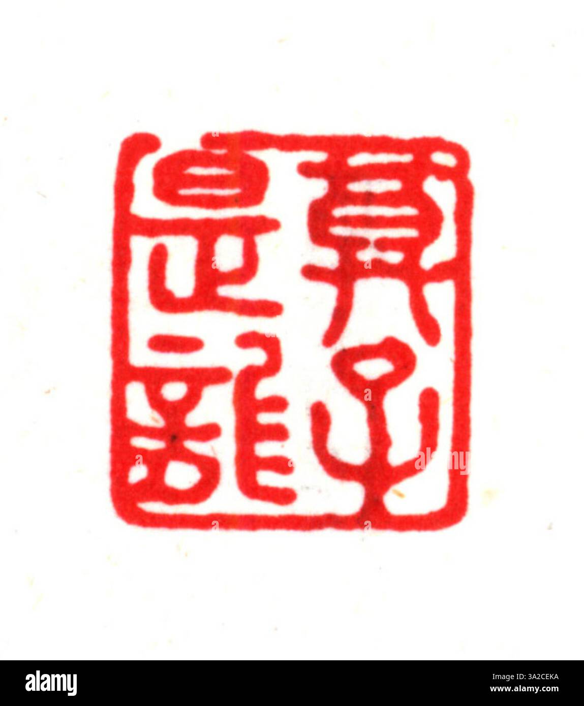 This Ming dynasty seal features simplified Chinese characters ...