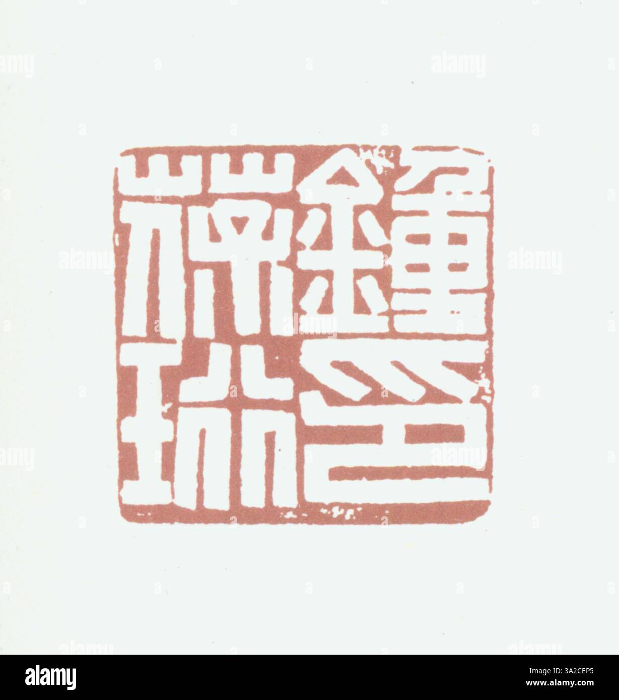 A Qing dynasty seal, carved with Simplified Chinese characters ...