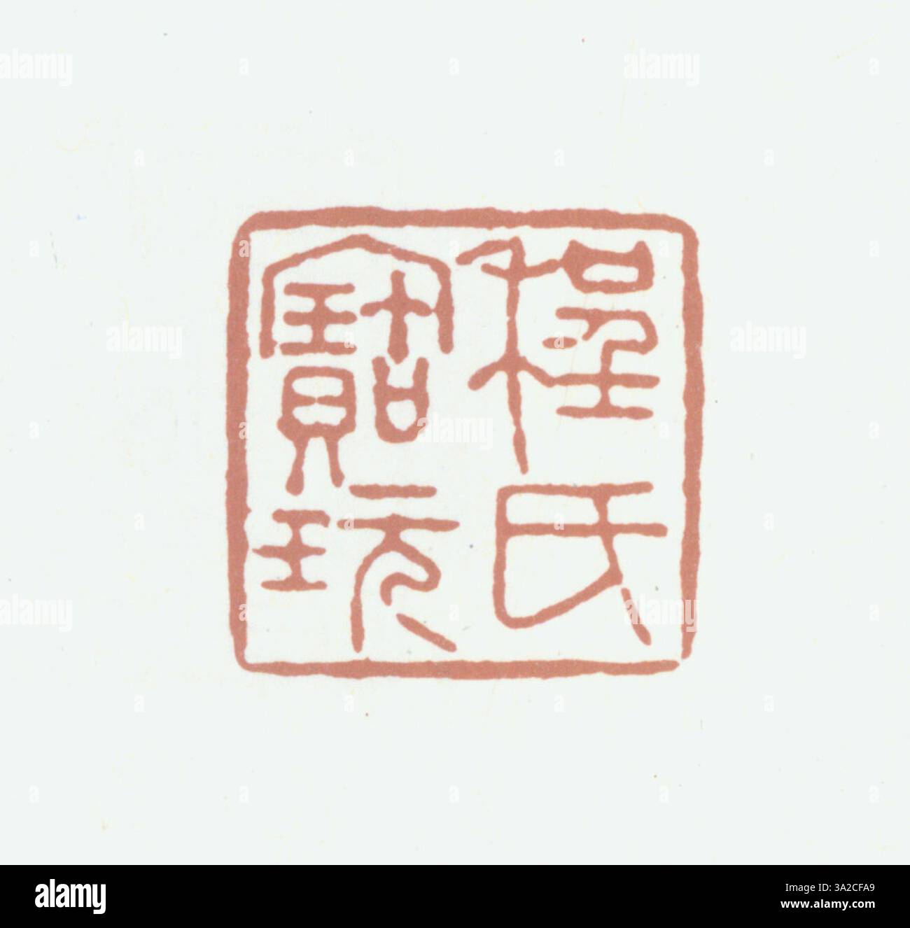 A Qing dynasty seal with simplified Chinese characters, used to stamp ...