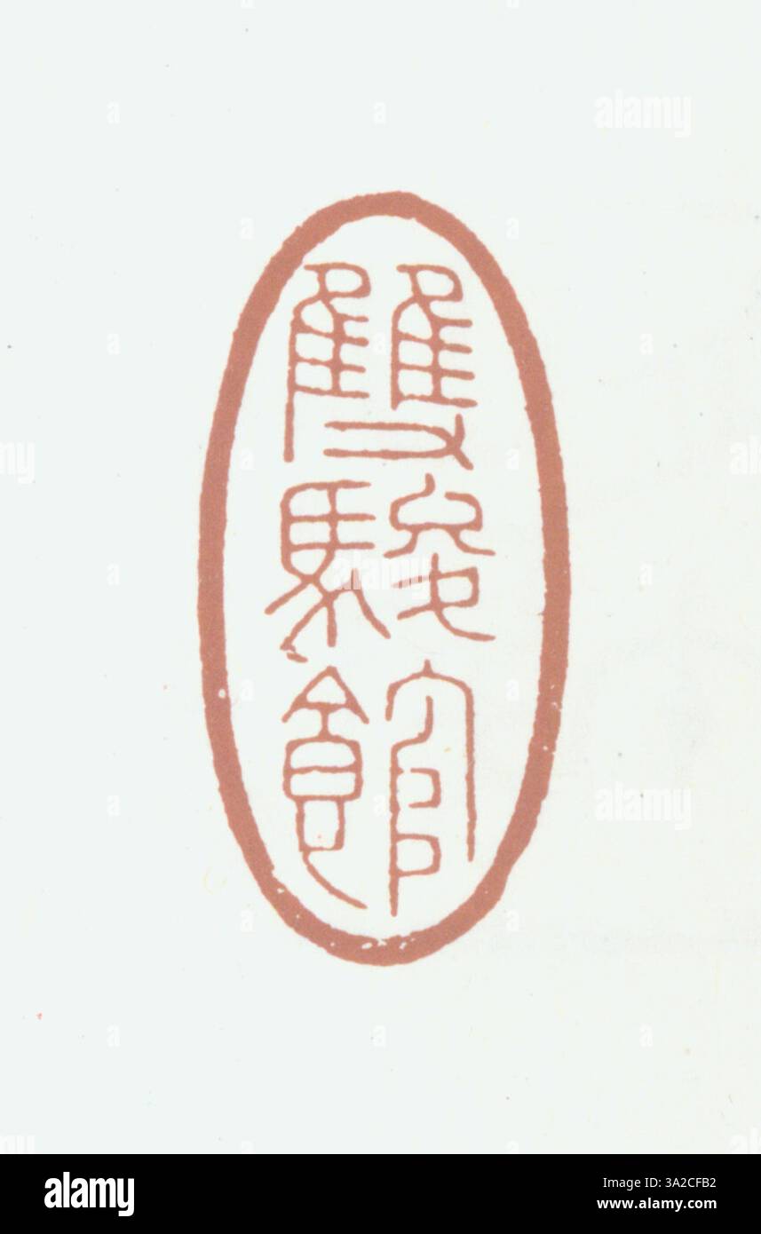 This Qing dynasty seal, inscribed with simplified Chinese characters ...