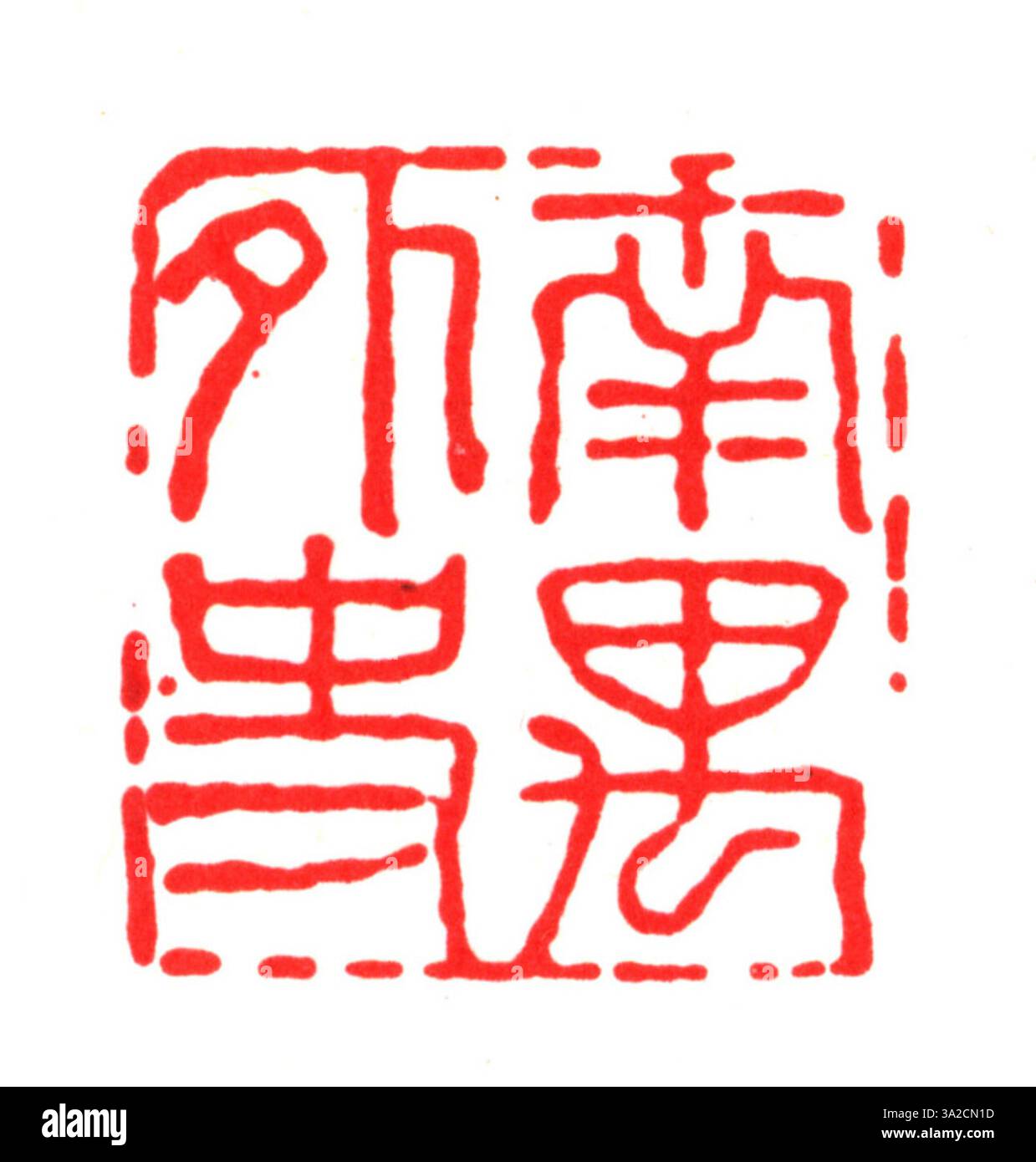 A Ming dynasty Chinese seal, inscribed with simplified Chinese ...