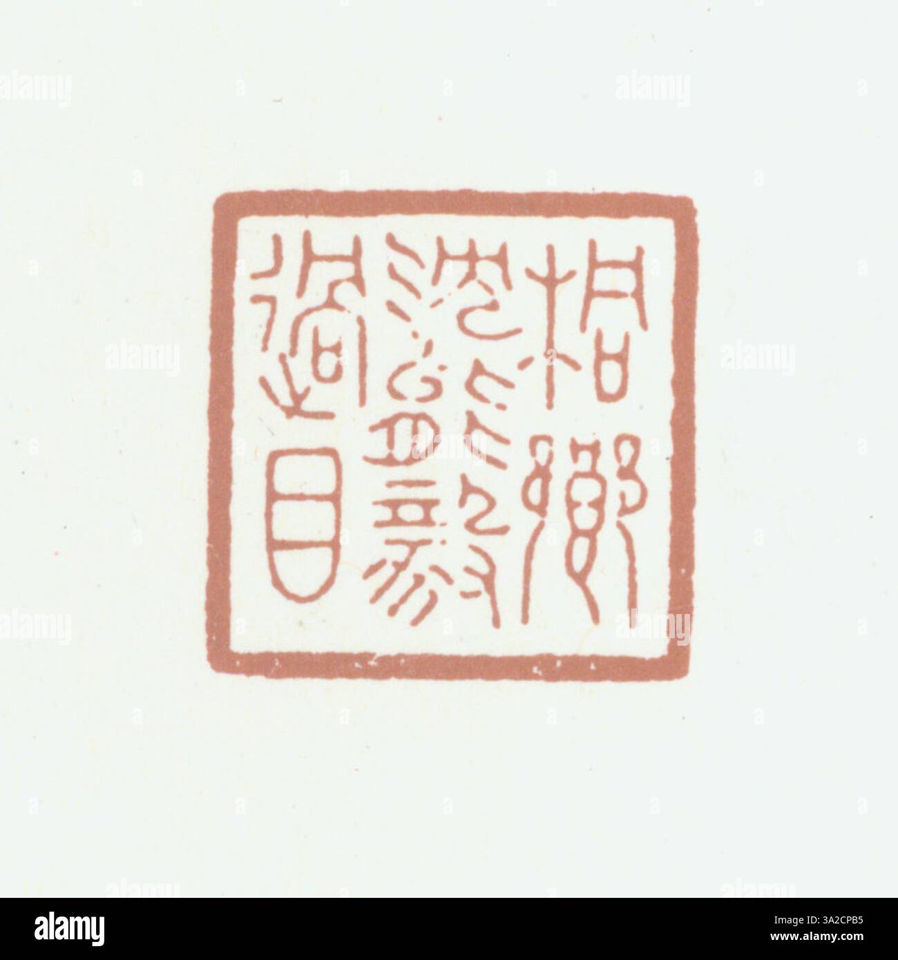 A Qing dynasty seal with simplified Chinese characters, used to ...