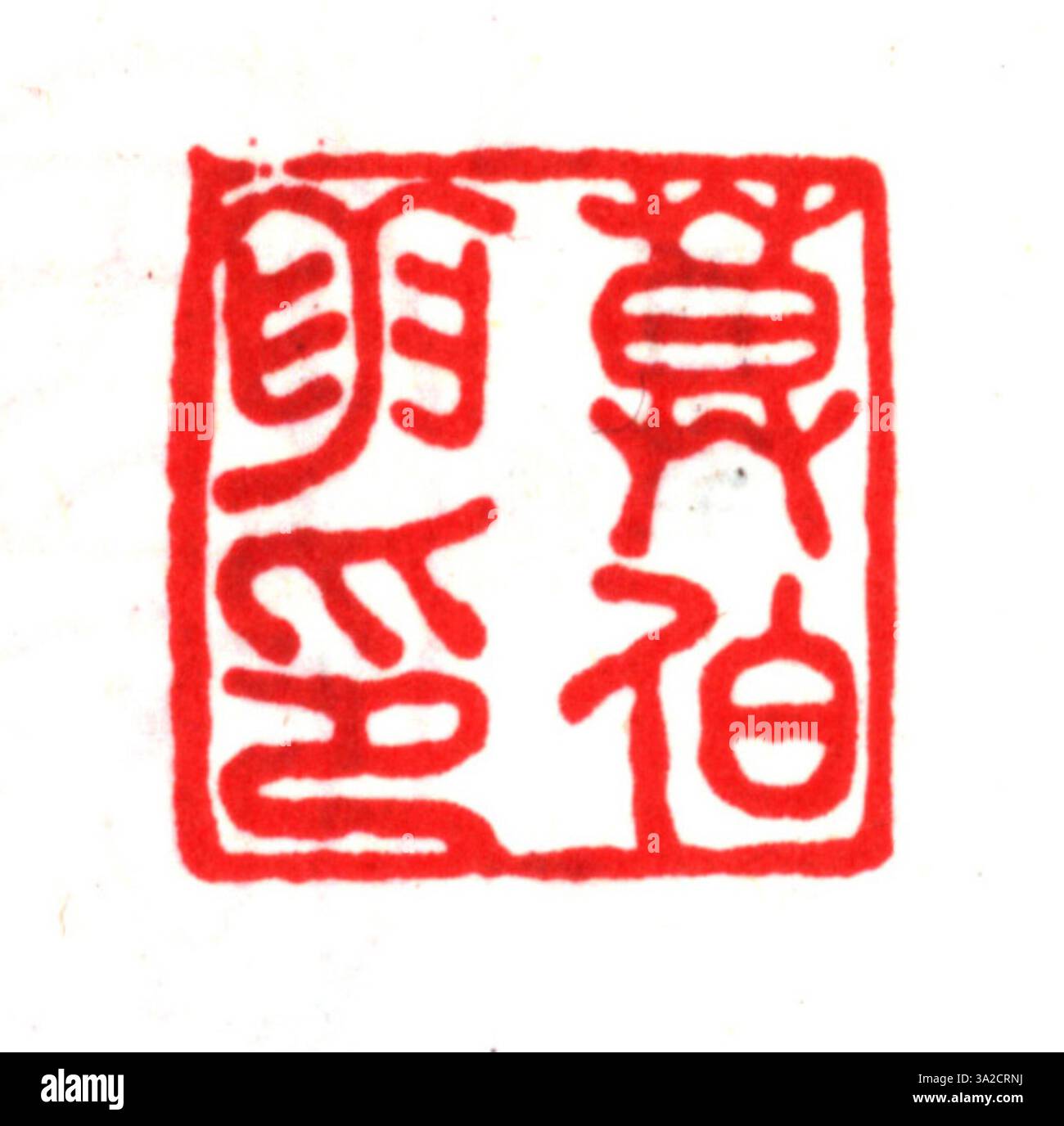 This Ming dynasty seal, inscribed with simplified Chinese characters ...