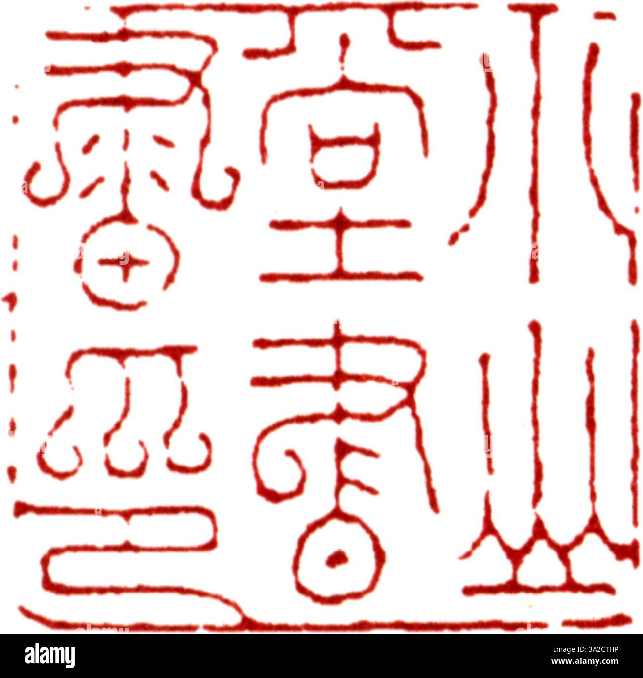 A Chinese seal carved with Simplified Chinese characters, highlighting ...