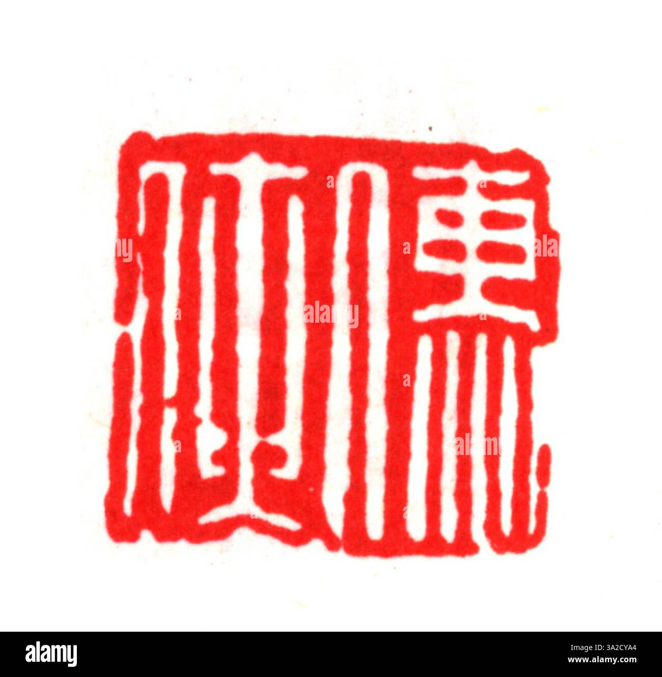 This traditional seal from the Ming dynasty, carved with simplified ...