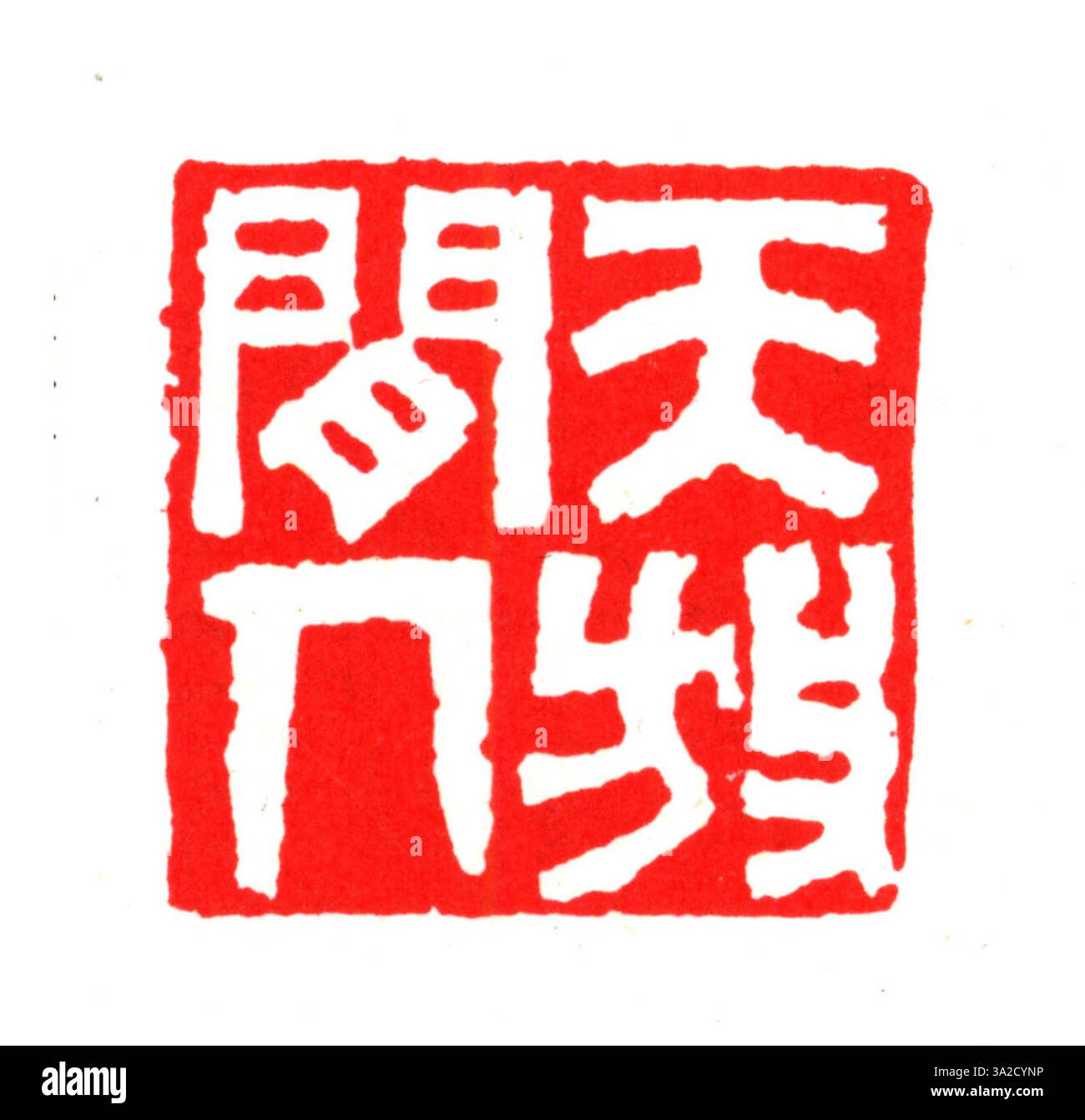 This is a Ming dynasty seal, featuring simplified Chinese characters ...