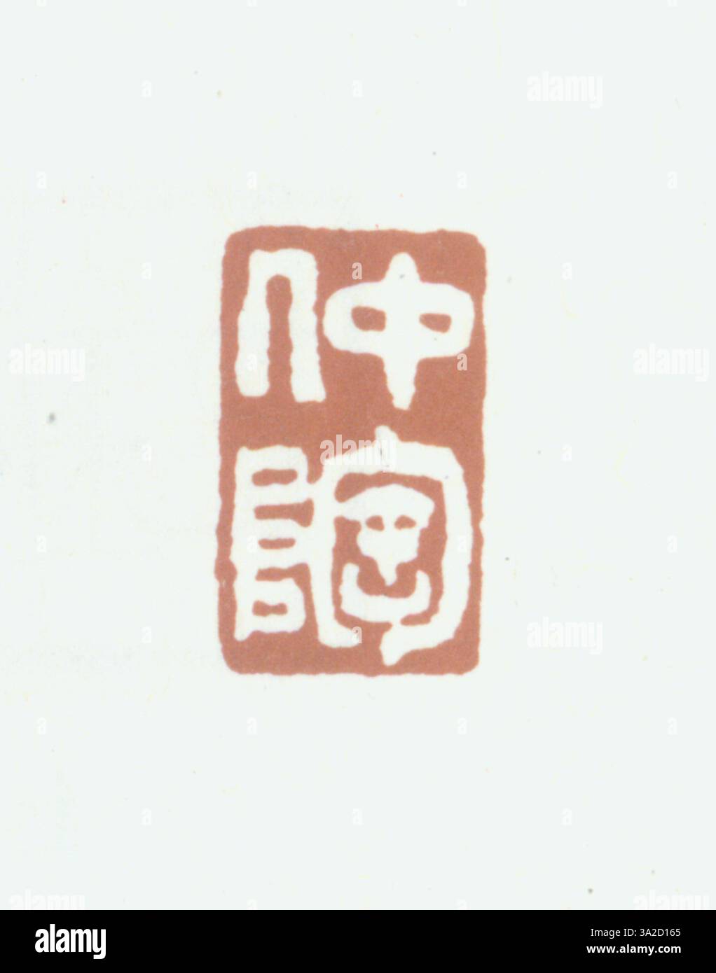 A Qing dynasty seal in Simplified Chinese, often used to mark official ...